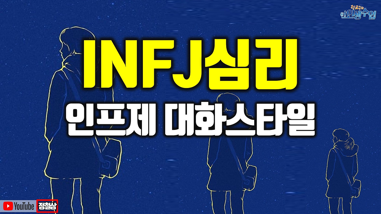 Mbti 선의의 옹호자 인프제 대화스타일과 Infj 심리역동주기능 부기능 3차기능 열등기능