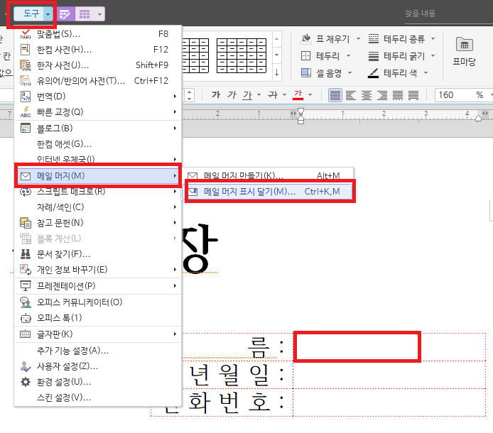 한글hwp 엑셀 데이터 한글에 넣기 한글 메일머지 활용하기 엑셀과 한글의 조합