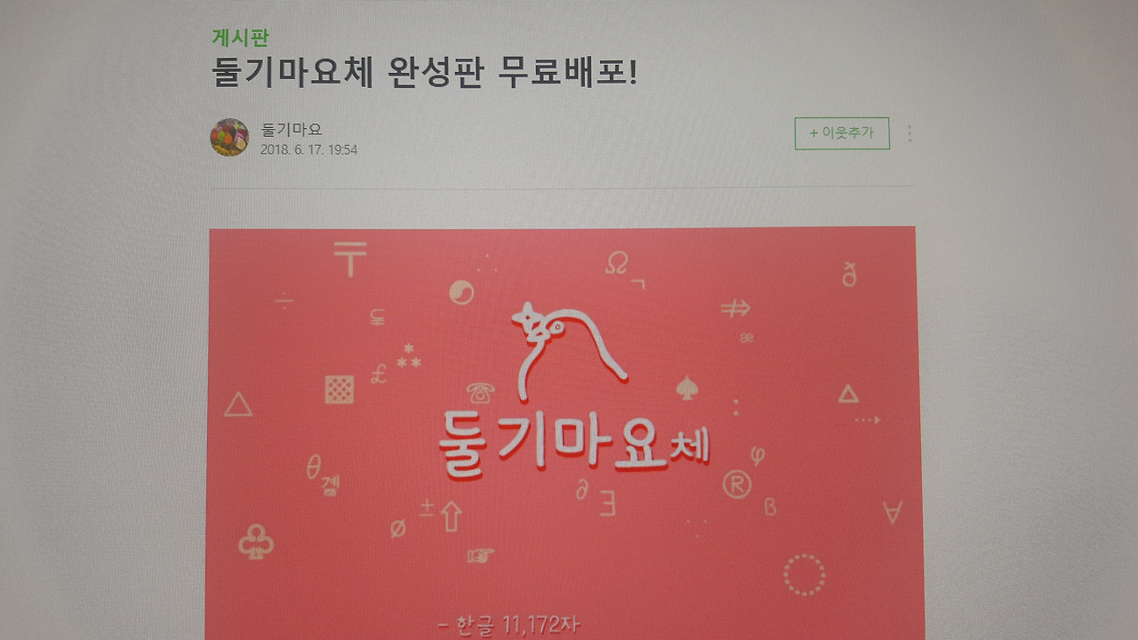 상업용 무료폰트둘기마요체