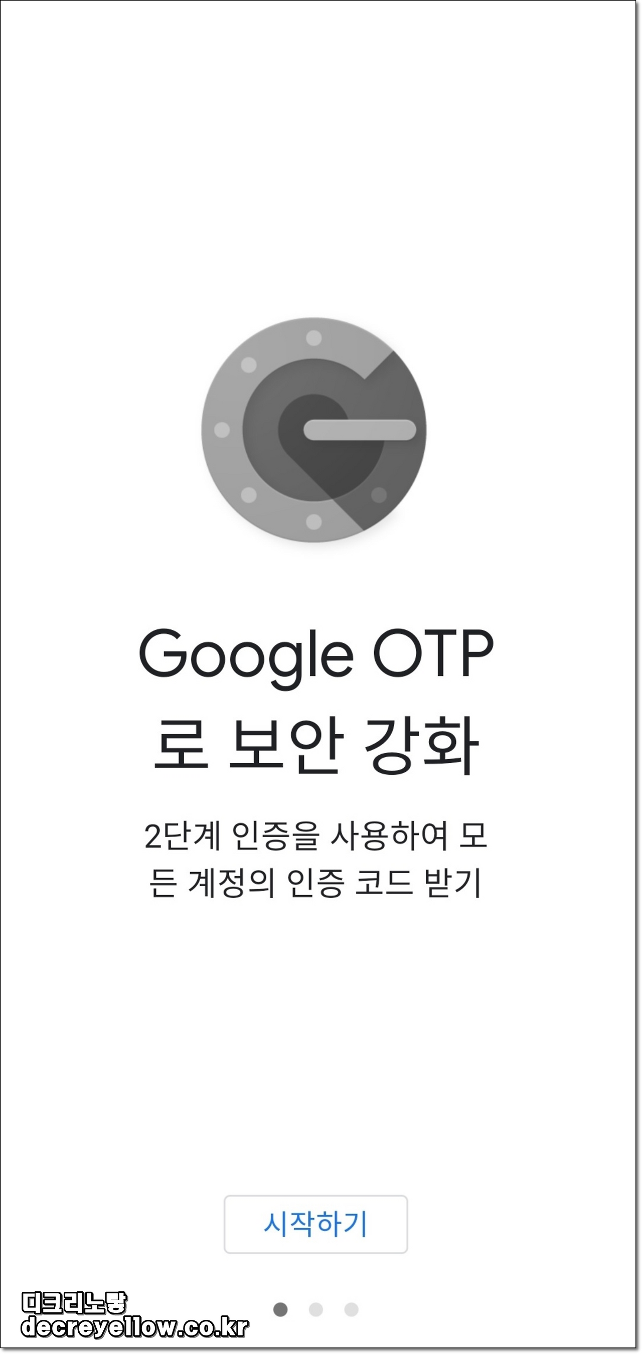 구글 OTP 2단계 인증 보안설정 활성화 방법