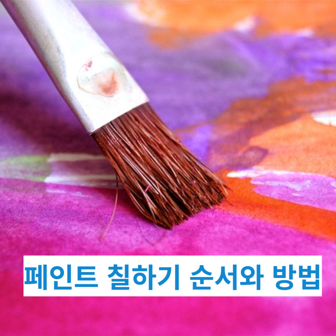 벽지 페인트 칠하기 순서 재료와 바르는 방법까지 알아봅시다