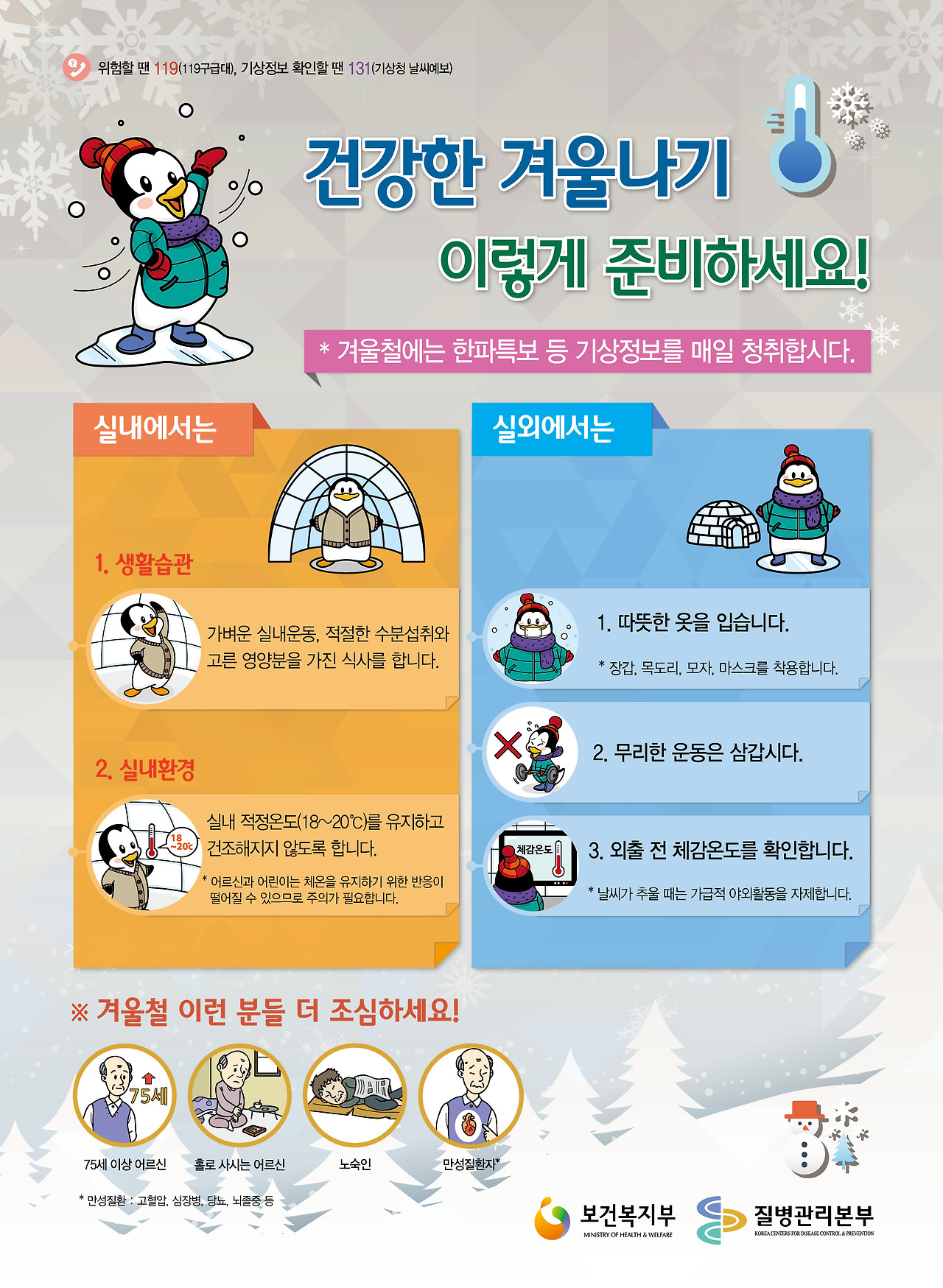 건강관리 겨울철 건강관리 7계명 1
