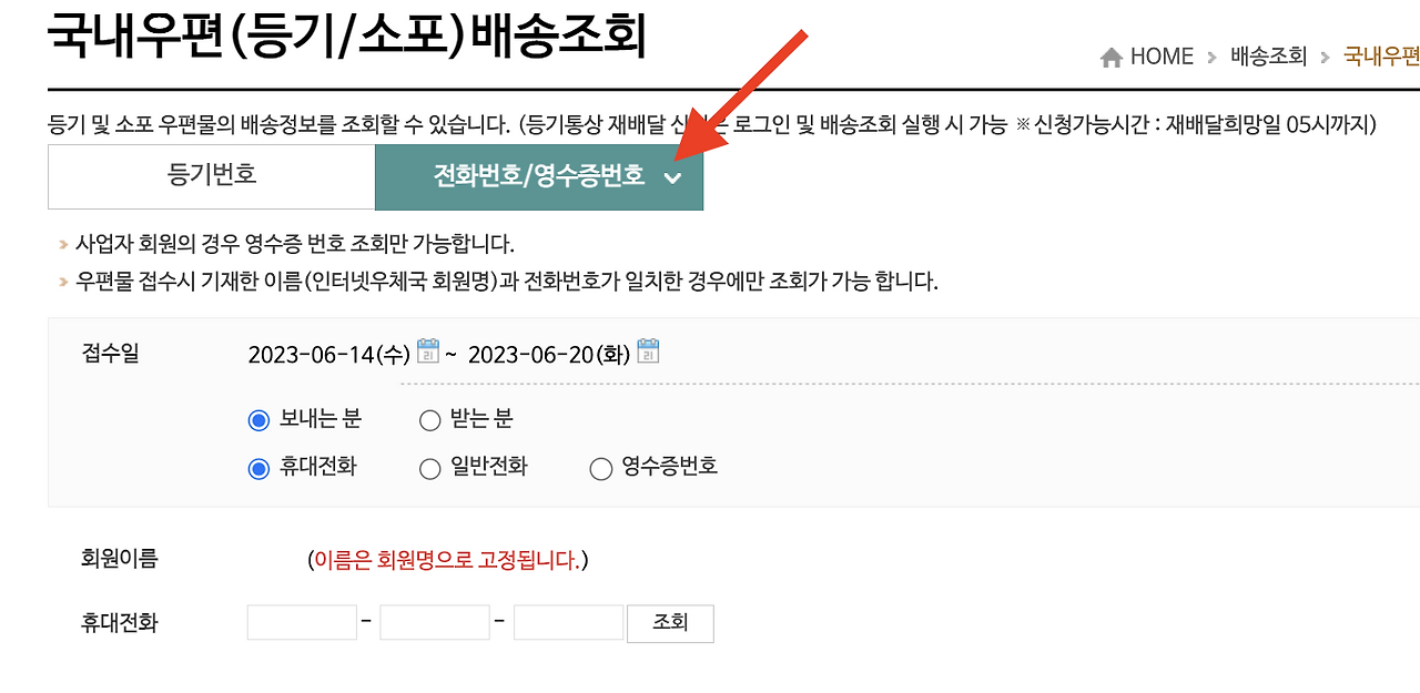 우체국 등기조회 우편 택배 번호 모를 때 확인 방법