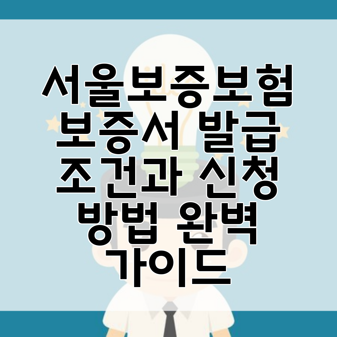 서울보증보험 보증서 발급 조건과 신청 방법 완벽 가이드