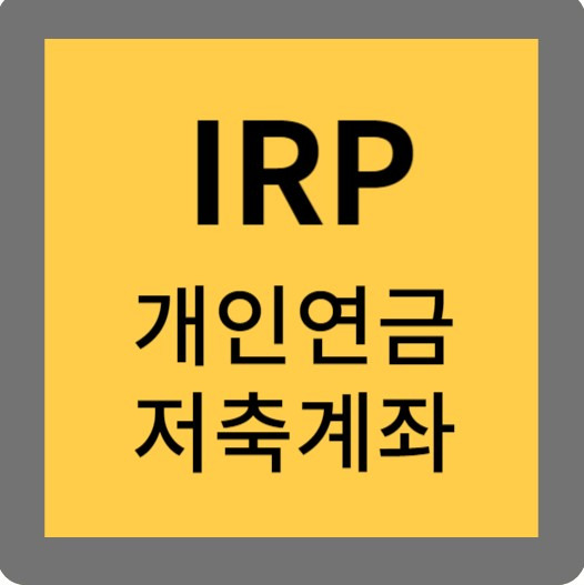 IRP를 통한 현명한 투자 절세 과세이연 혜택 극대화하기