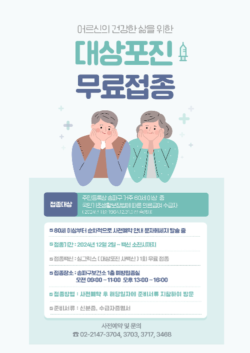 2024년 송파구 어르신 대상포진 무료 예방접종 안내 60세 이상 의료급여수급자 대상