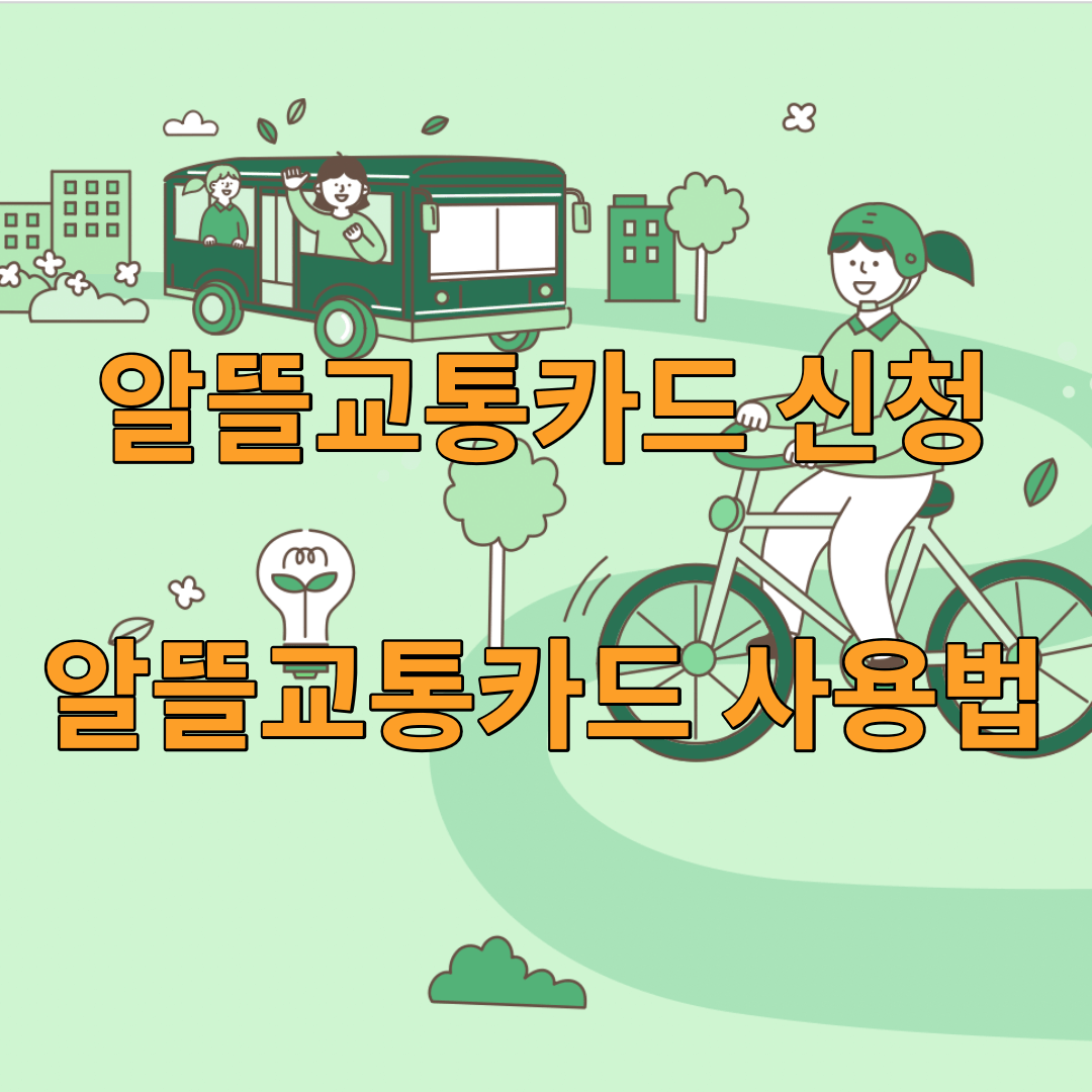알뜰교통카드 플러스 신청 사용법 및 마일리지 적립하고 사용하기