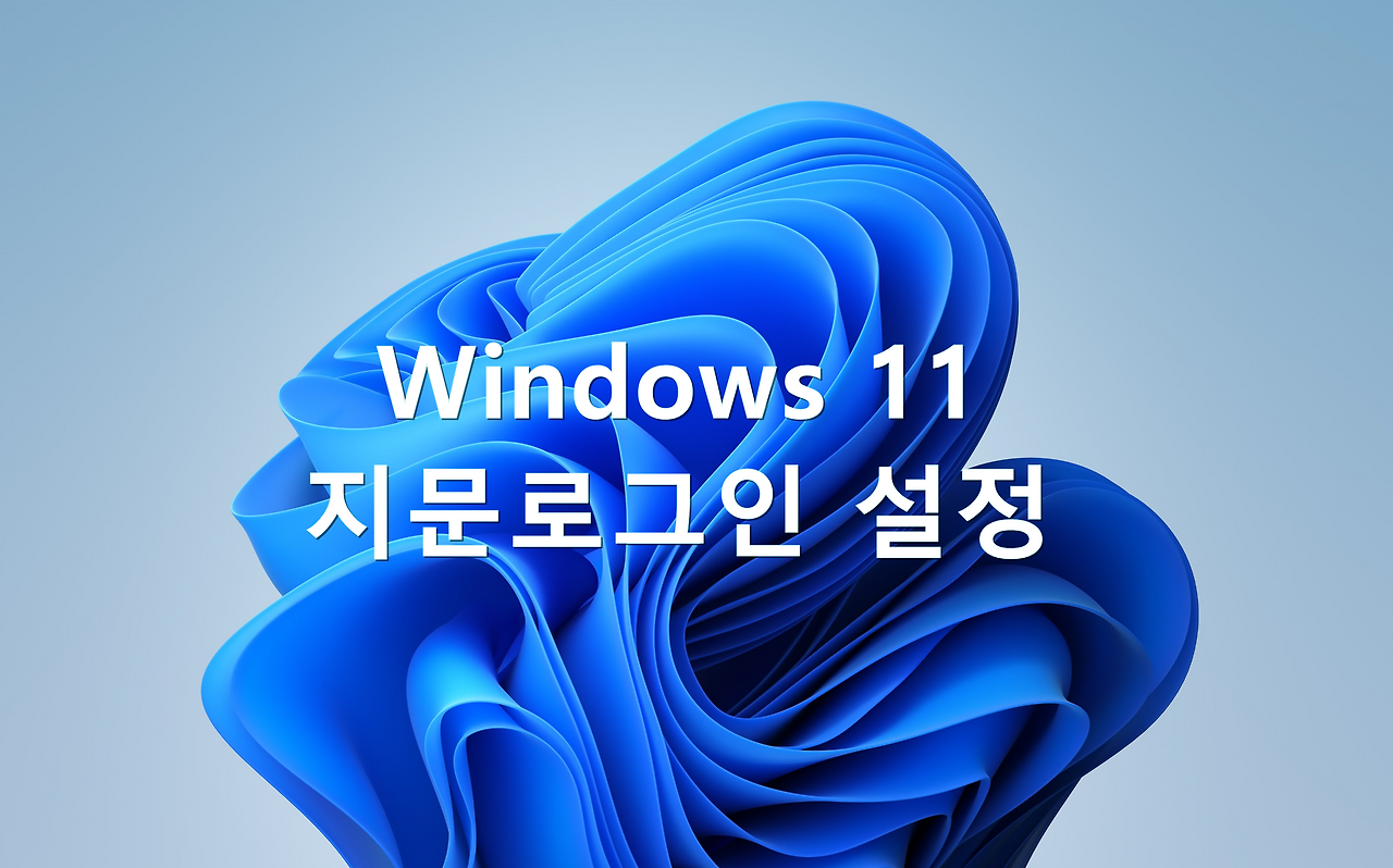 윈도우 10 11 지문 로그인 설정 Windows Hello 지문