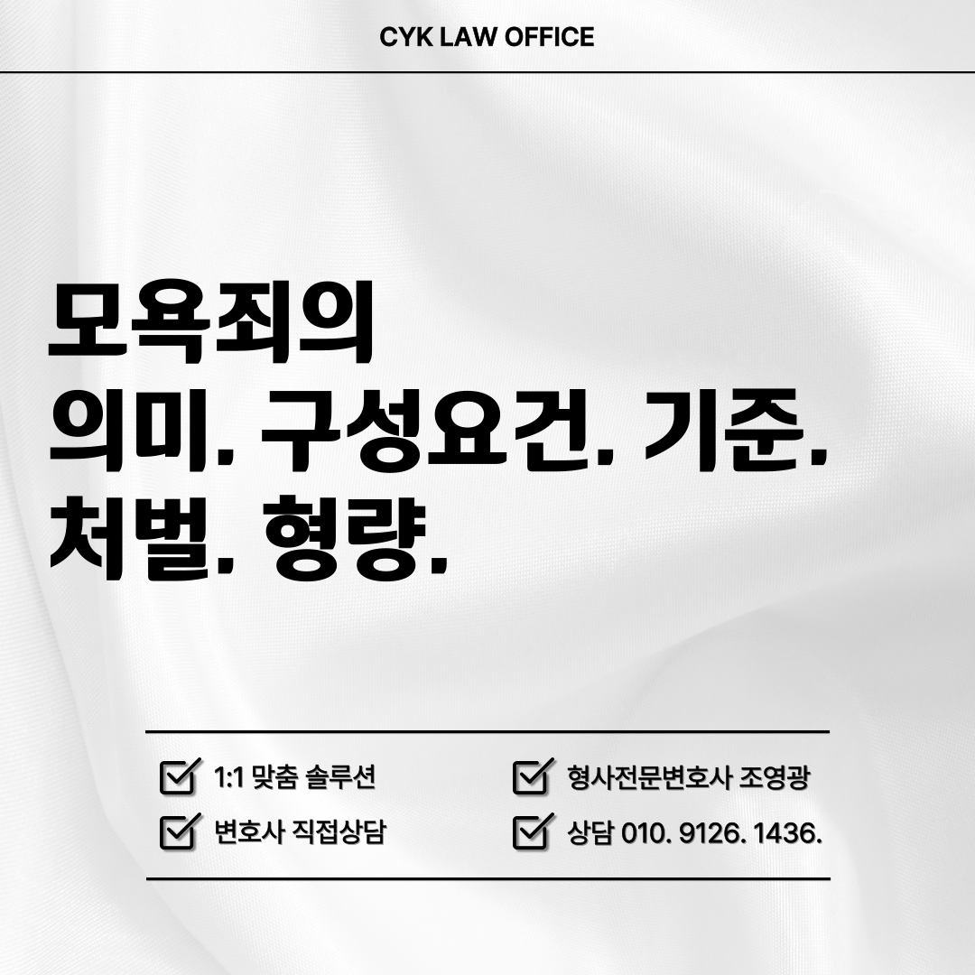 모욕죄의 의미성립요건기준처벌형량