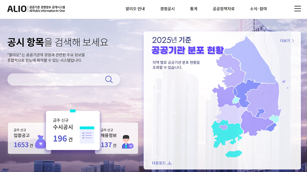 공공기관 알리오 홈페이지 (www.alio.go.kr/)