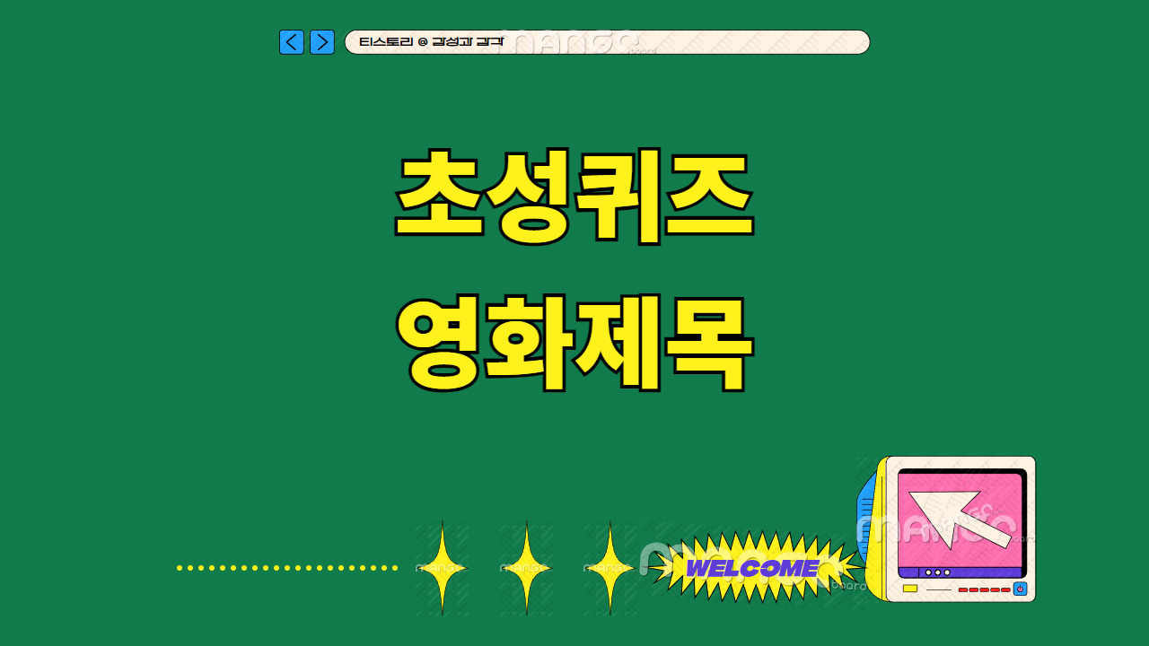 영화제목 초성퀴즈 문제 신서유기 게임 Mt 야유회 수련회 워크샵 팀게임