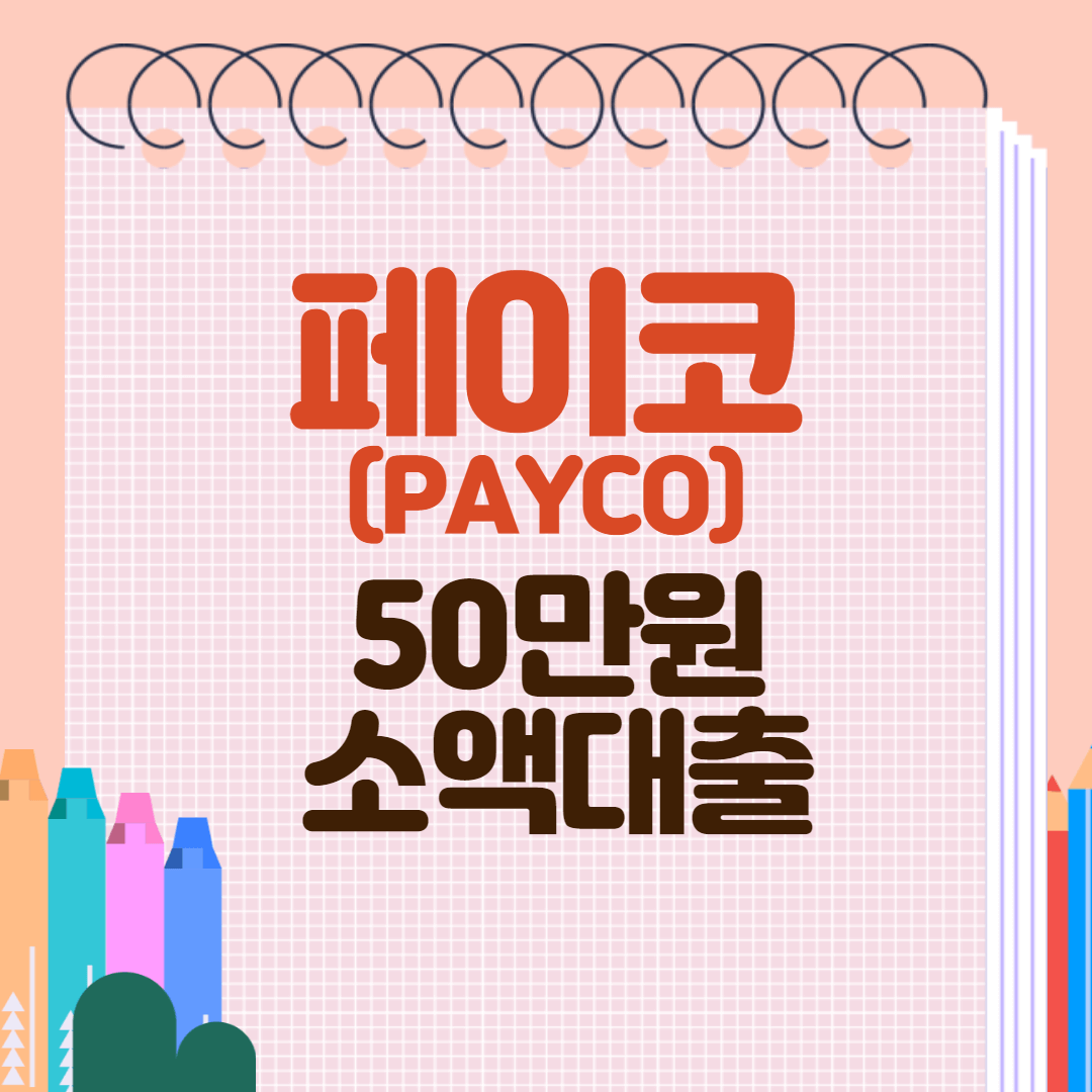 페이코(PAYCO) 50만원 소액대출 자격조건 신청방법 모두 알아보기 - 청년들의경제스토리