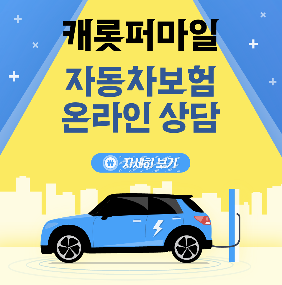 캐롯손해보험 자동차보험 고객센터 전화번호와 보험청구 신청방법 Opensis