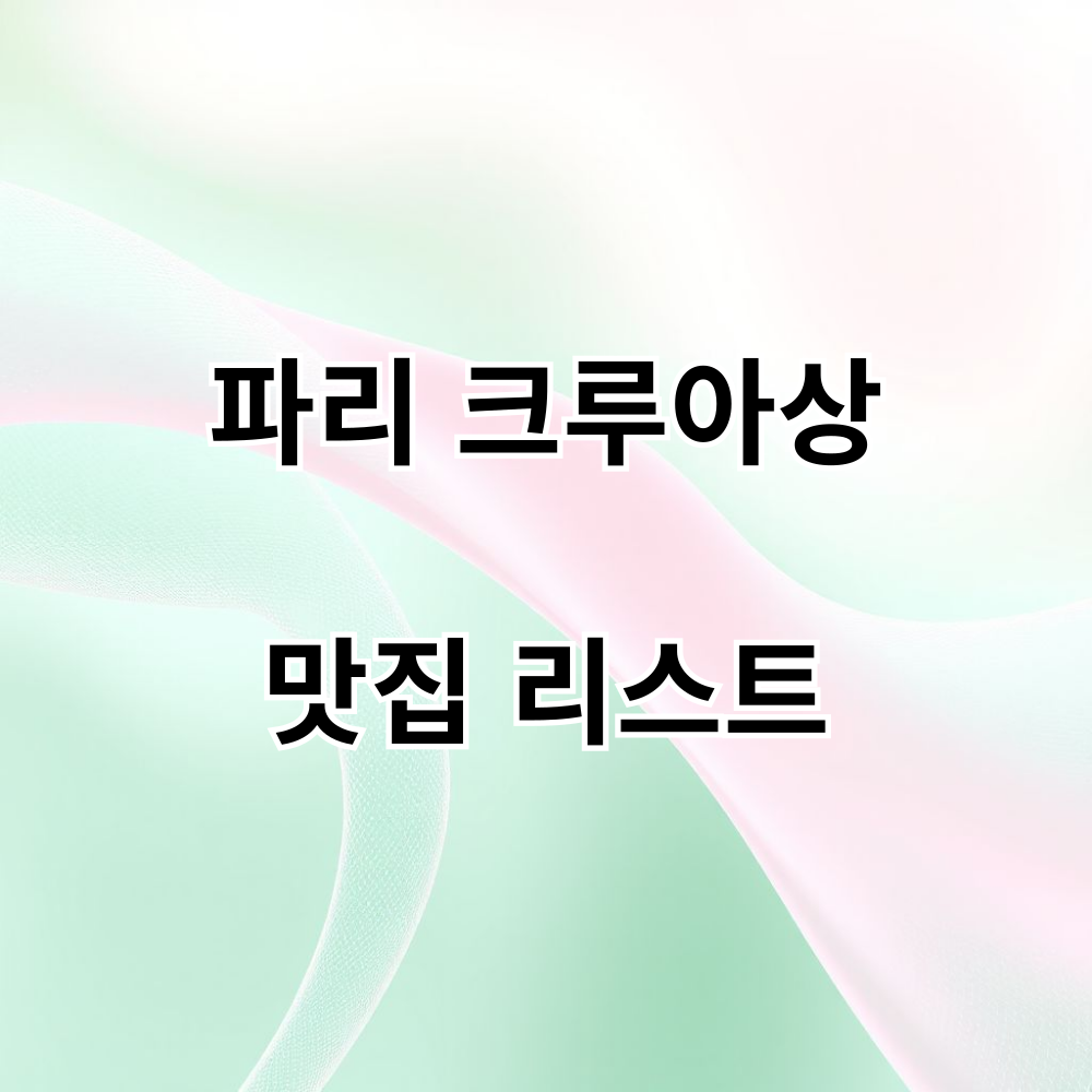 파리 크루아상 맛집 리스트｜현지인이 사랑하는 진짜 프랑스식 크루아상 맛집 총정리