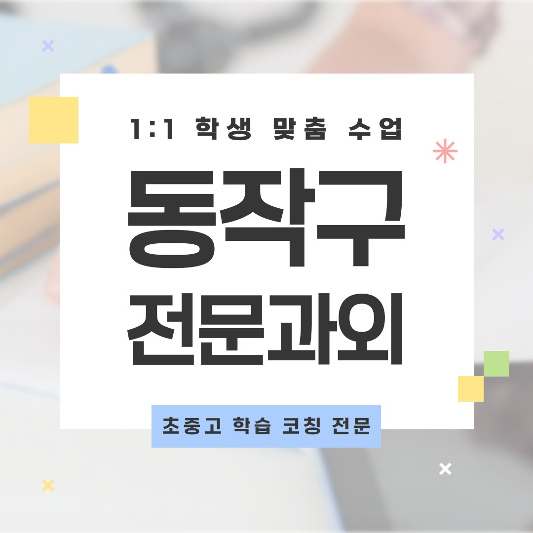 동작구 예비중 수학 상도동 예비고 과학 대방동 중등 고등 과외