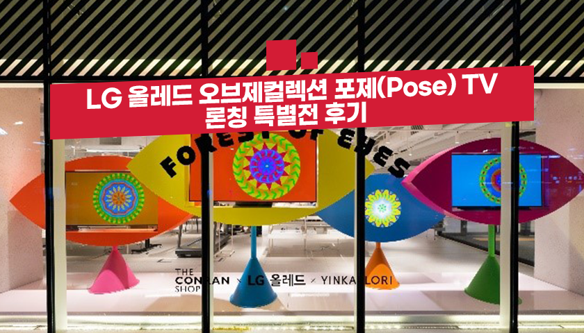 LG 올레드 오브제 컬렉션 포제(Posé) TV 론칭 특별전 후기 HSAD 공식 블로그 HSADzine
