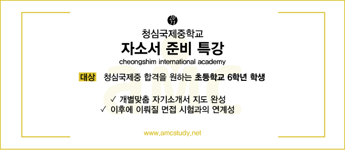 2024 청심국제중자소서 청심자소서 청심입학시험 특강 청심중학