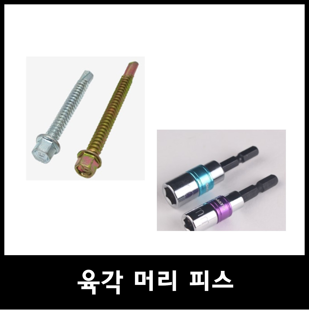 피스나사못 종류와 특징 알아보기