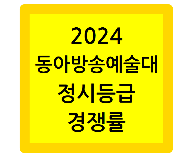 2024 동아방송예술대 정시 입시결과 분석하기 모집인원 경쟁률 합격자 평균 합격자 최저 정시등급 안내