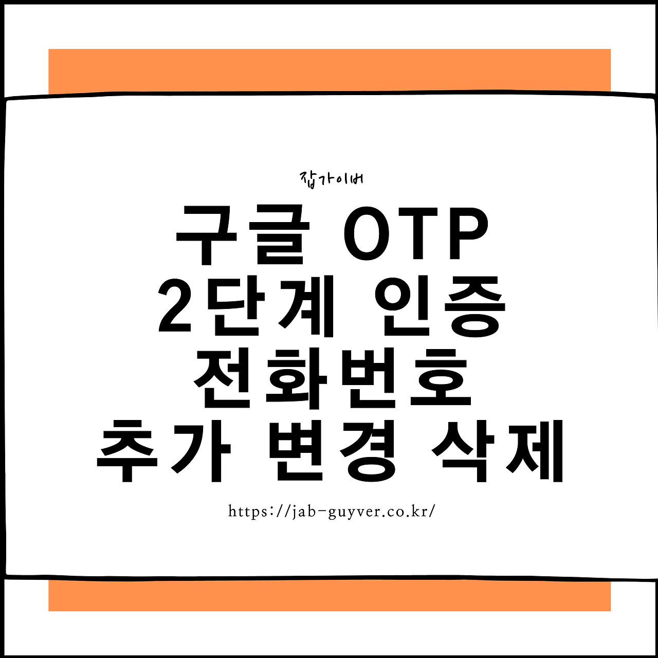 구글 OTP 2단계 인증 전화번호 추가 및 변경 삭제