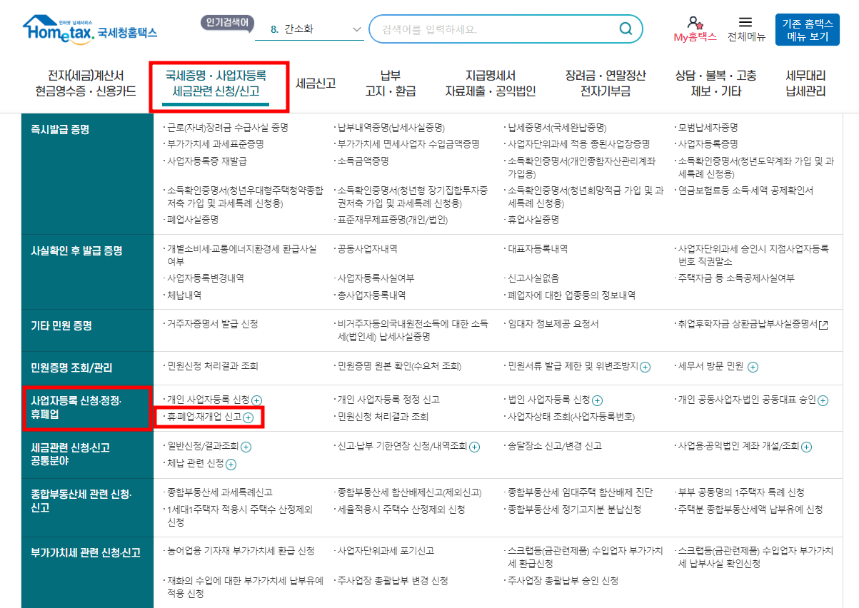 개인사업자 폐업 신고 홈택스로 하는 방법 집에서 5분만에 끝내보세요