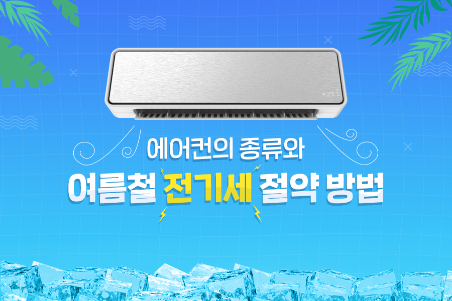 정속형 인버터 에어컨의 종류와 여름철 전기세 절약 방법