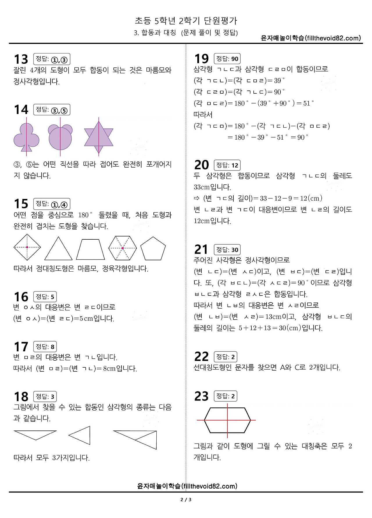 초등무료학습지 초등단원평가 초등 5학년 2학기 3 합동과 대칭