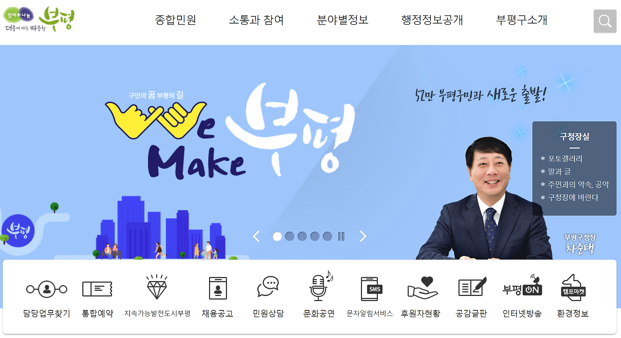 부평구청 홈페이지 민원실 부서별 전화번호 청사 안내 바로가기