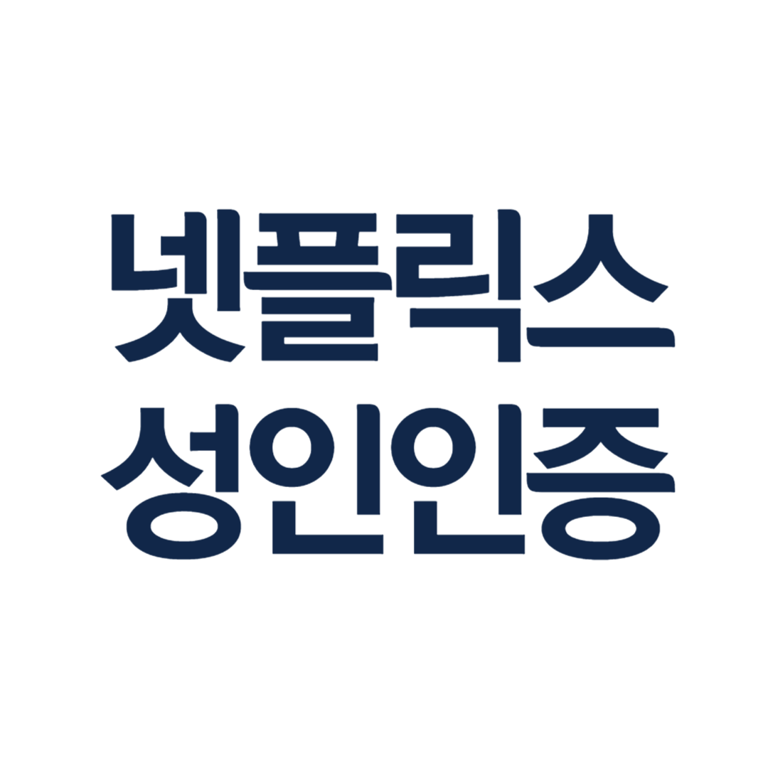 넷플릭스 성인 인증 방법netfilx Verifyage 모바일 Pc 로 재미있는 컨텐츠 시청