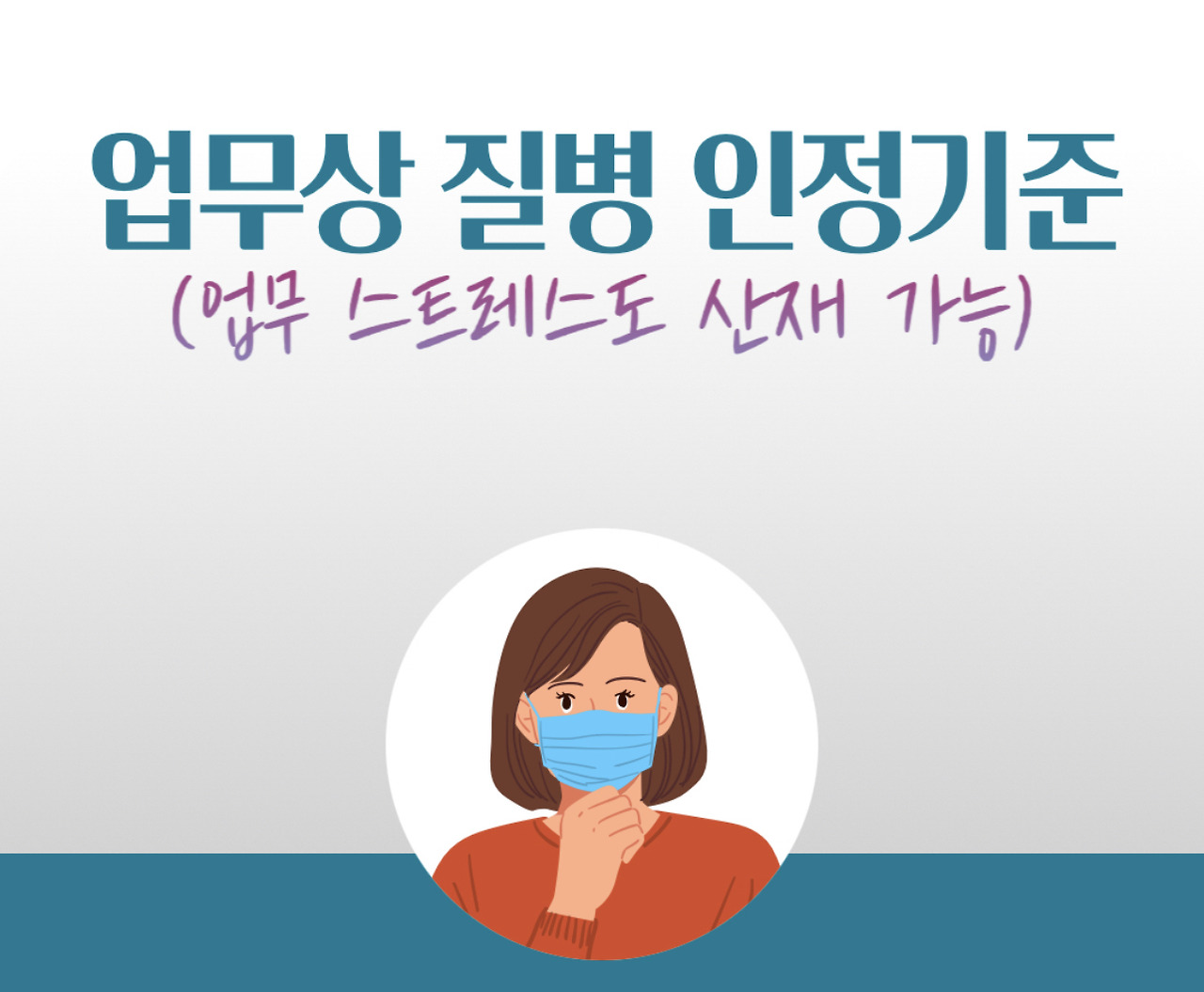 업무상 질병 인정기준 업무 스트레스도 산재 가능