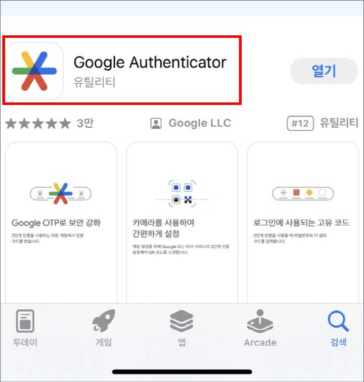 구글 OTP 다운받고, 사용하는 방법 (Google Authenticator)