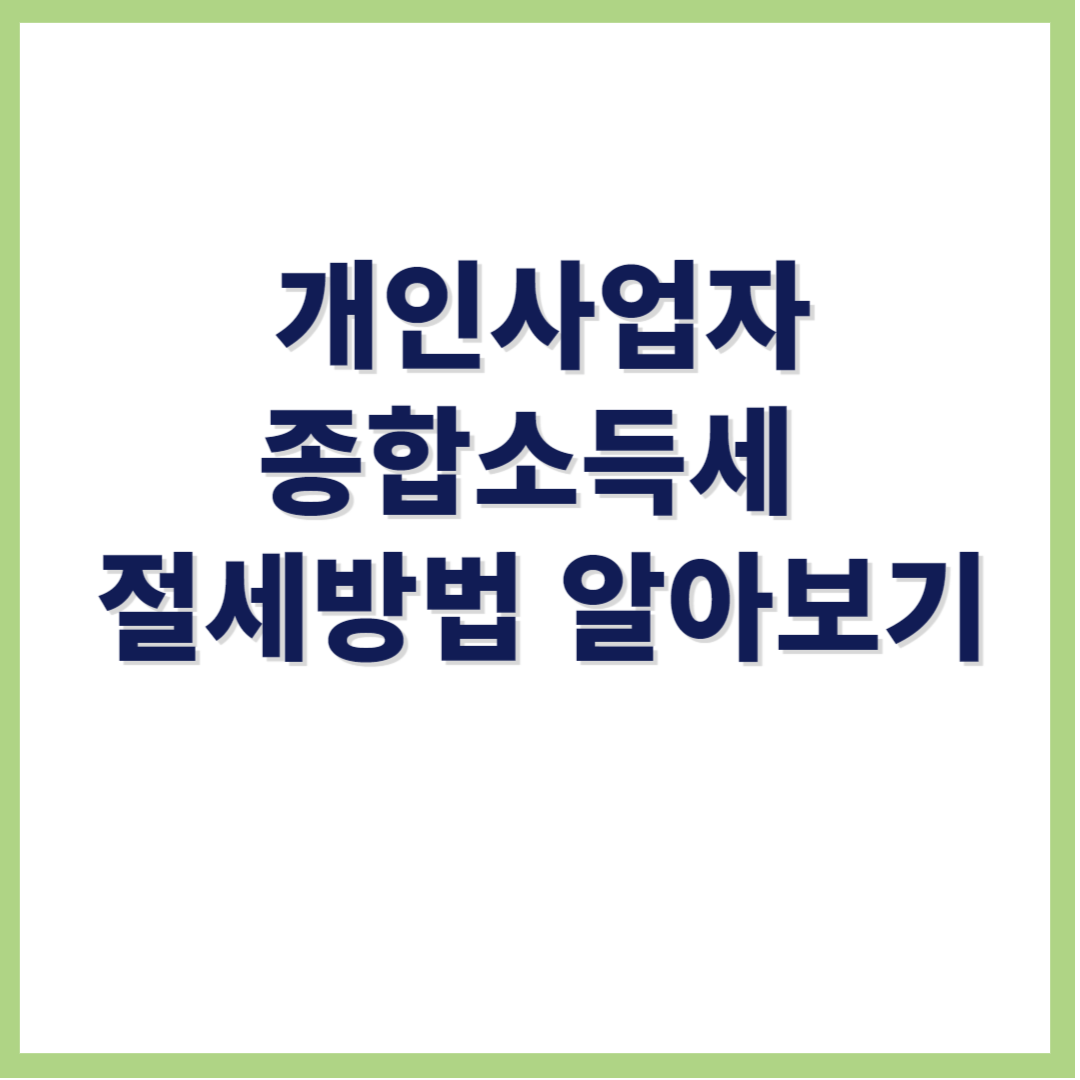 개인사업자 종합소득세 절세방법 알아보기