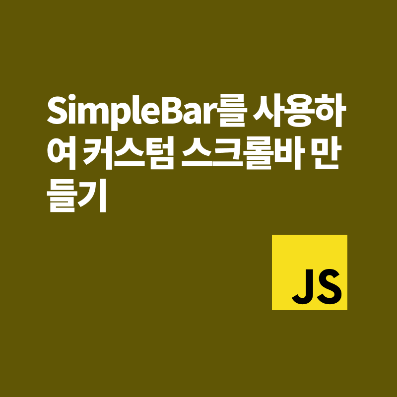 SimpleBar를 사용하여 커스텀 스크롤바 만들기