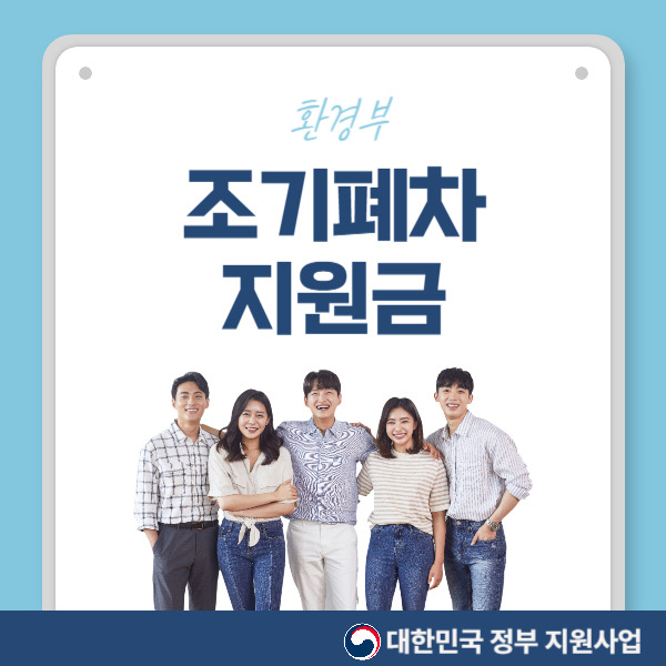 노후 경유차 조기폐차 지원금 신청하기