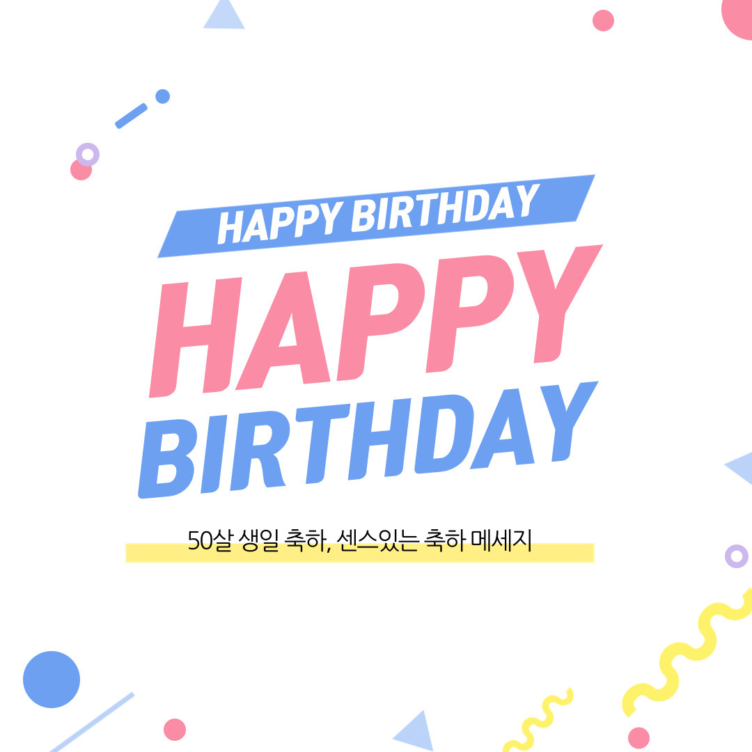 50세 센스 있는 생일 축하 메세지 50세 생일 축하 메세지 추천