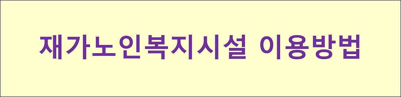 재가노인복지시설 안내 정의 이용대상 및 자격 이용절차