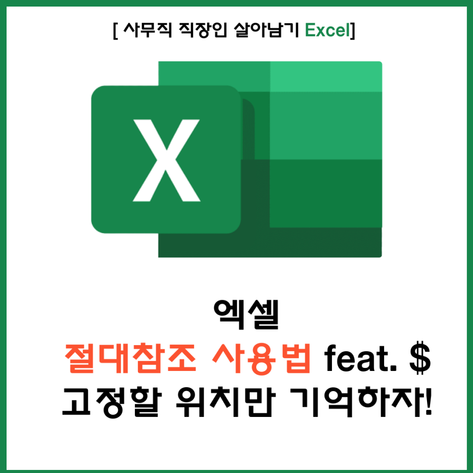 엑셀 절대참조 사용방법 Feat 헷갈린다면 고정할 위치만 기억하자