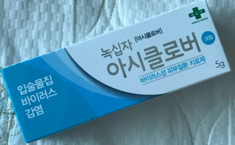 입술포진 연고인 아시클로버 크림 효능 가격 부작용 정리 Feat 헤르페스바이러스 5분전 유용한 건강 요리 소식