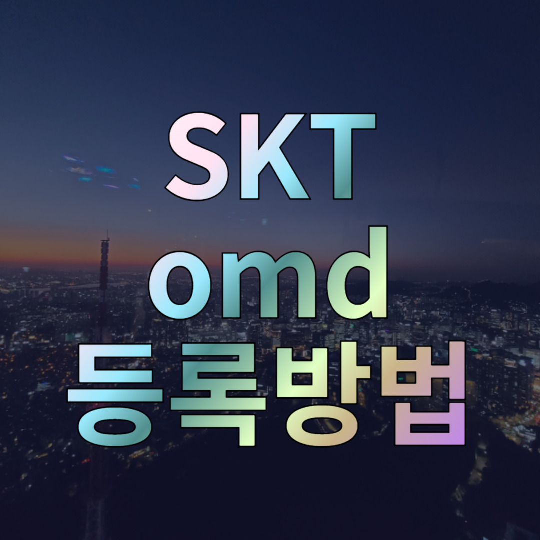 SKT 휴대폰 OMD 등록방법 | SK텔레콤 휴대폰 OMD 변경방법