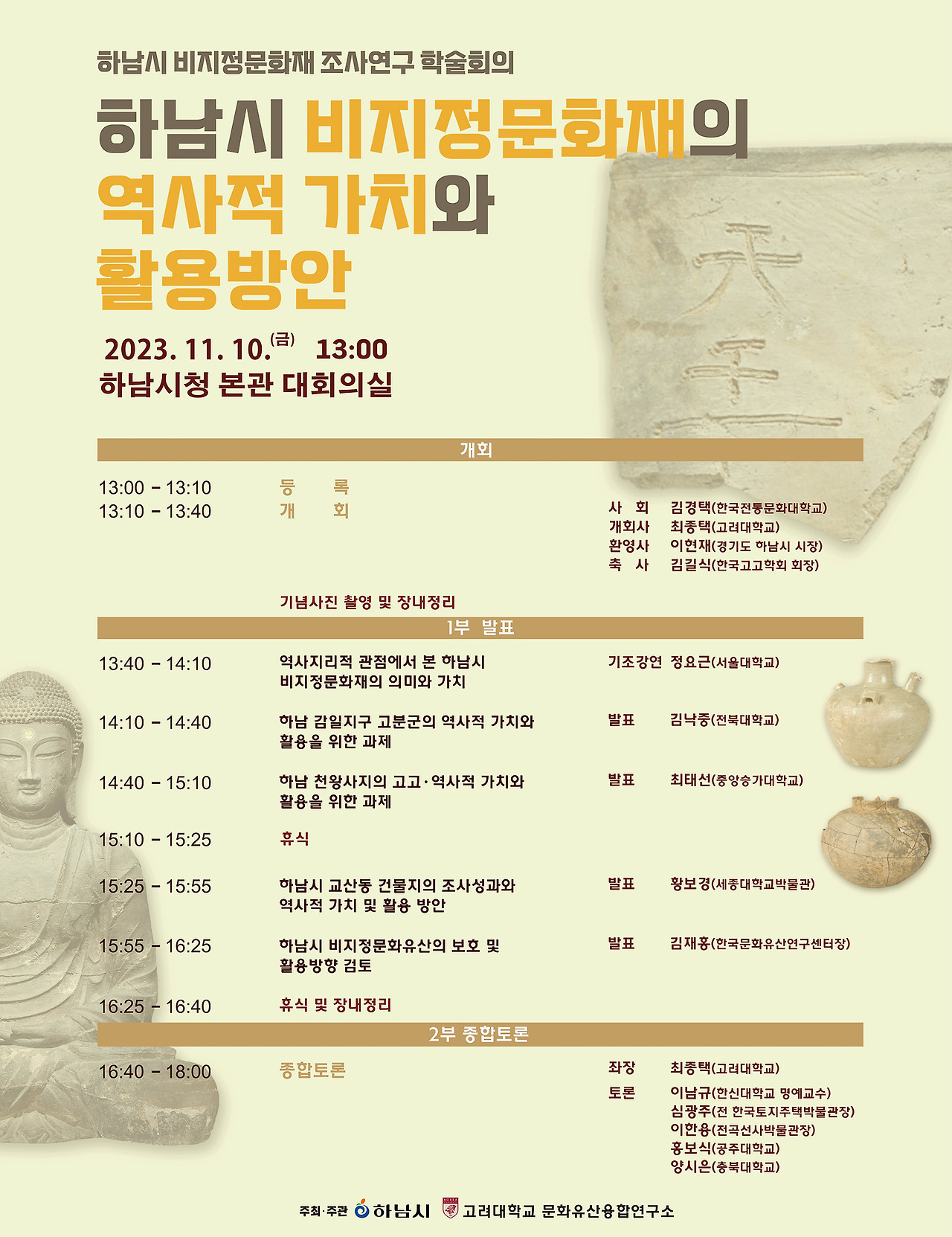 ‘하남시 비지정문화재의 역사적 가치와 활용방안 학술회의 10일 개최