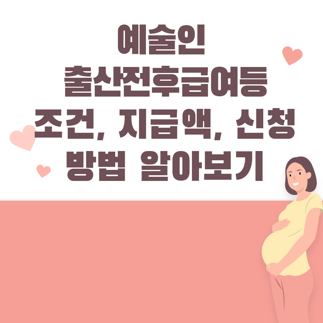 예술인 출산전후급여등 조건 지급액 신청방법 알아보기