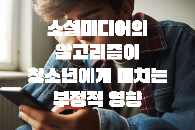 소셜미디어의 알고리즘이 청소년에게 미치는 부정적 영향