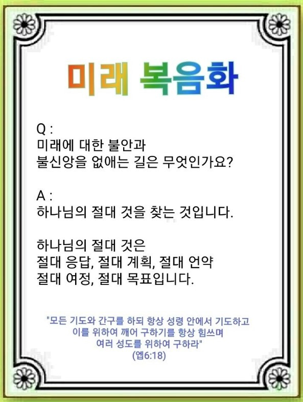 혼란 시대 미래 복음화몬테소리 치유센터