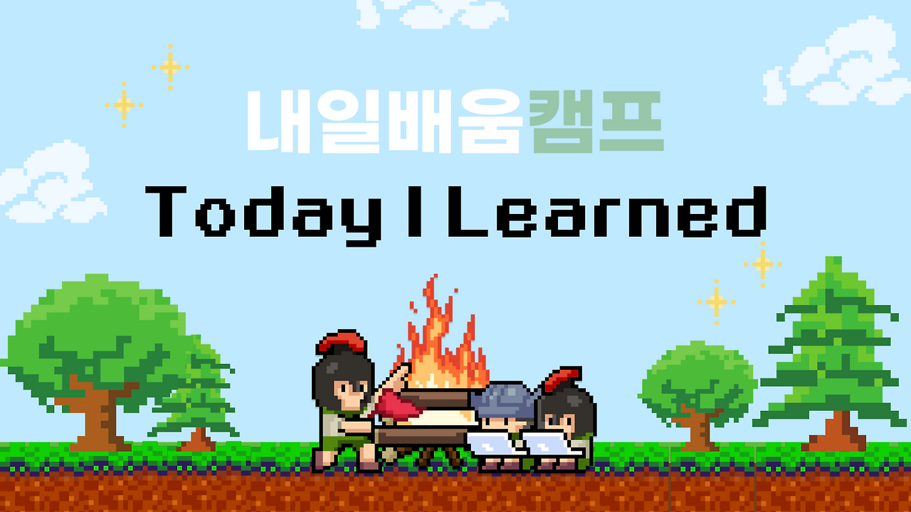 [TIL] 내일배움캠프 1일차 - 웹 개발 기초