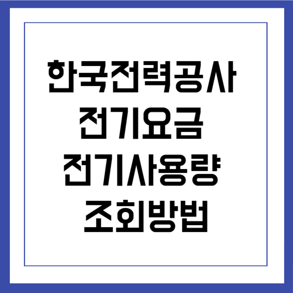 한전 전기요금 전기사용량 조회방법전기요금계산기
