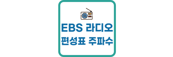 EBS 라디오 편성표 | 주파수 | 다시듣기