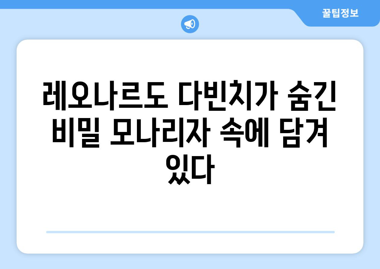 모나리자 그림 너머의 이야기 초상화 이상의 숨겨진 서사 레오나르도 다빈치 미술사 비밀
