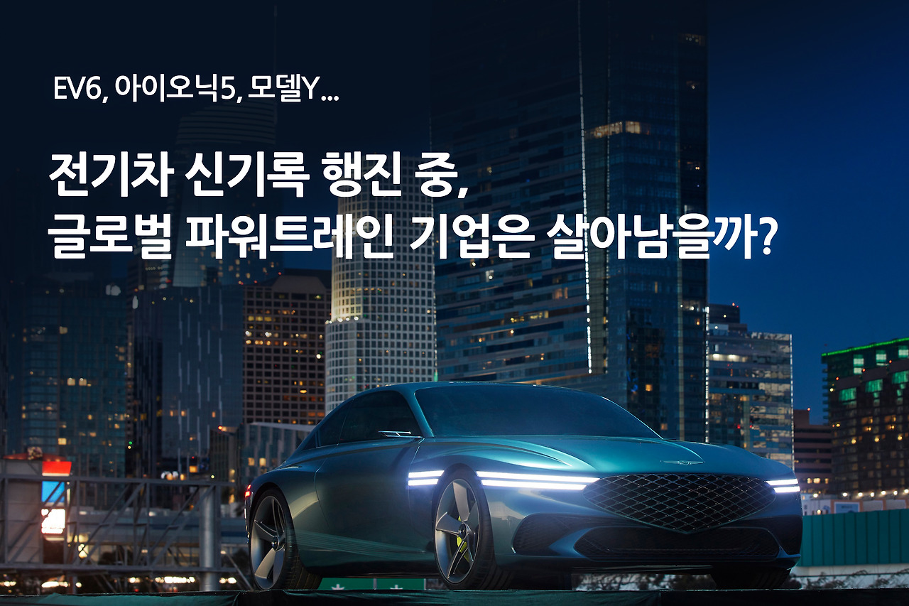 전기차 신기록 행진 중 글로벌 파워트레인 기업은 살아남을까