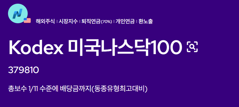 국내 상장 미국 나스닥 100 ETF (ACE, TIGER, RISE,KODEX)