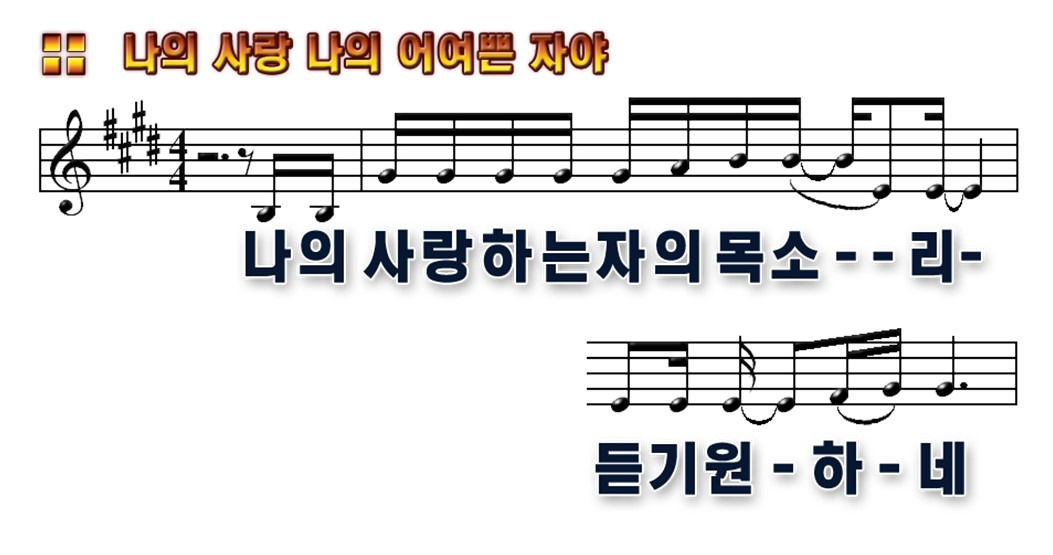 나의 사랑 나의 어여쁜 자여 가사 가사해설 관련성경구절 악보debef코드 무배경ppt 찬양 듣기